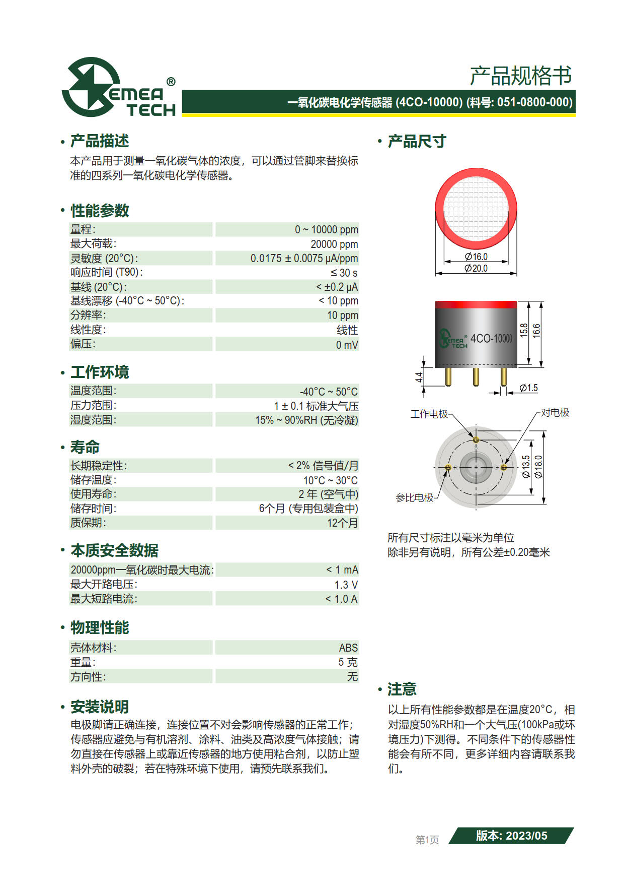 4CO-100盛密4系一氧化碳传感器-盛密传感器-青岛未来传感技术有限公司